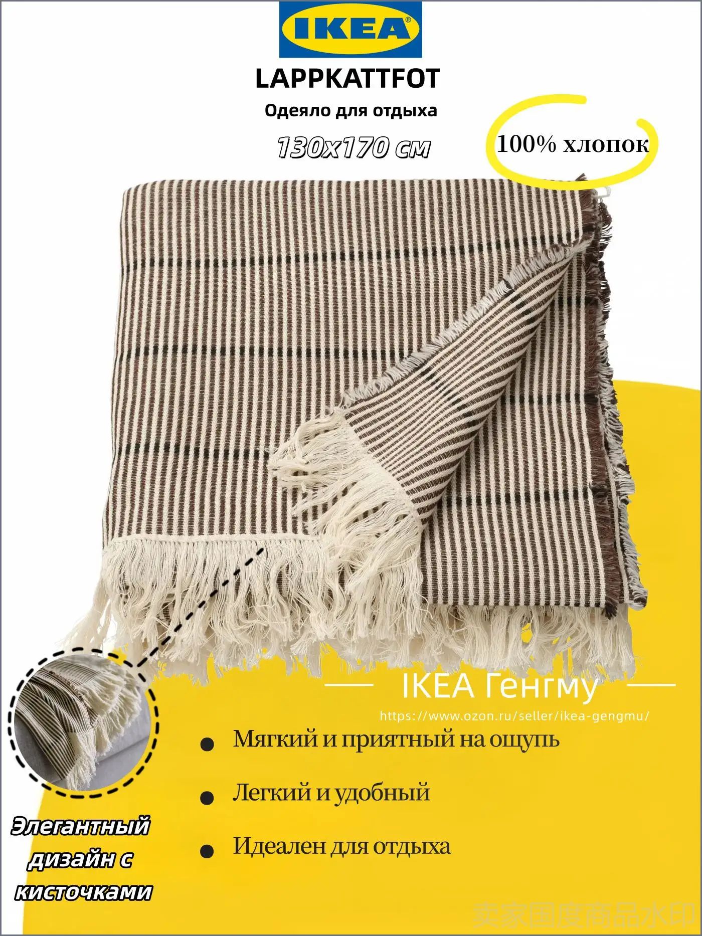 IKEA Плед 130x170 см хлопок жаккардовый вертикальная полоска бежевый