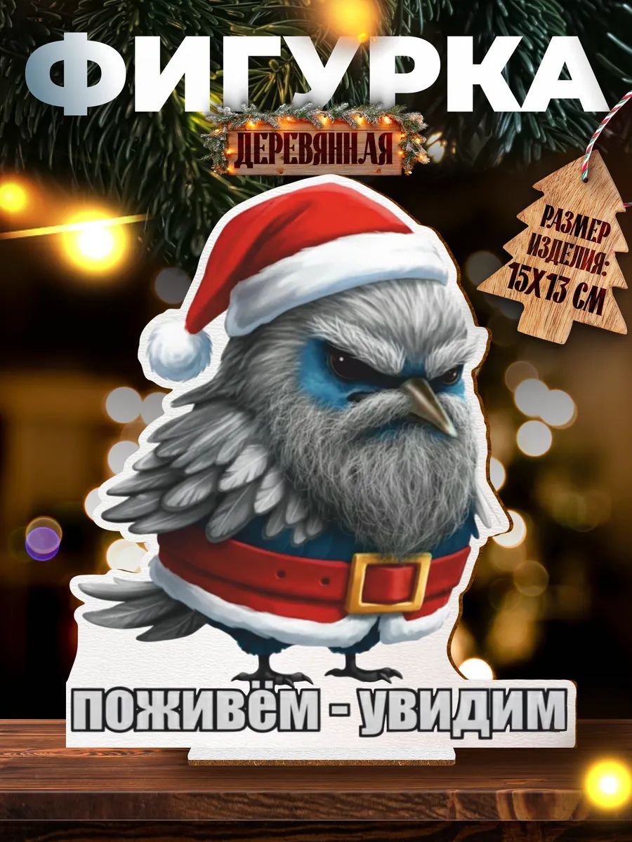 Деревянная фигурка Мем Птица Вряд ли