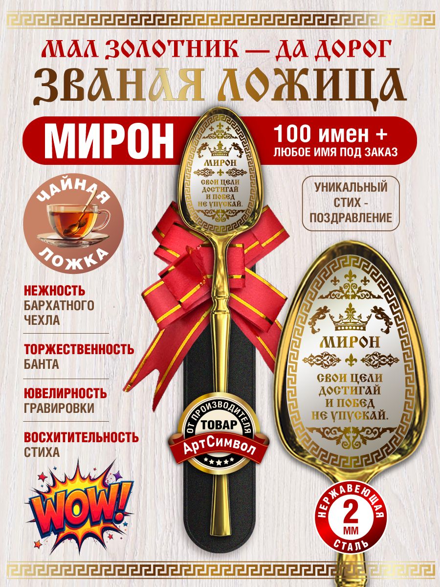 Чайная именная ложка Мирон подарочная, сувенирная