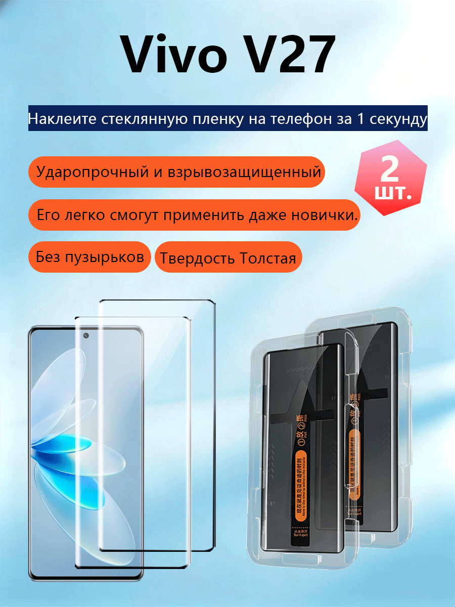 2 шт. Защитное стекло для Vivo V27 (Виво V27), Простая установка, Ударопрочность, Антицарапины