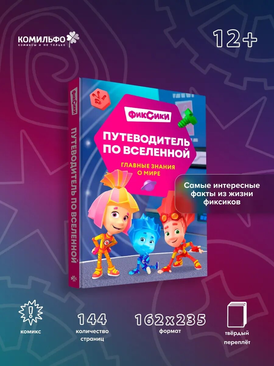 Книга Фиксики. Путеводитель по вселенной