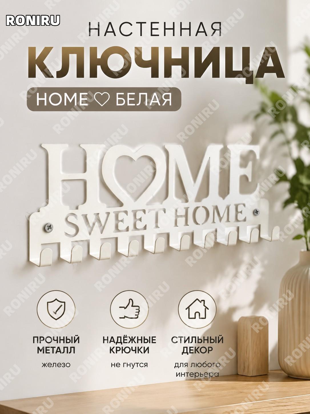 Ключница настенная HOME сердечко белая, держатель ключей и крючки из железа для дома декор в интерьер прихожей