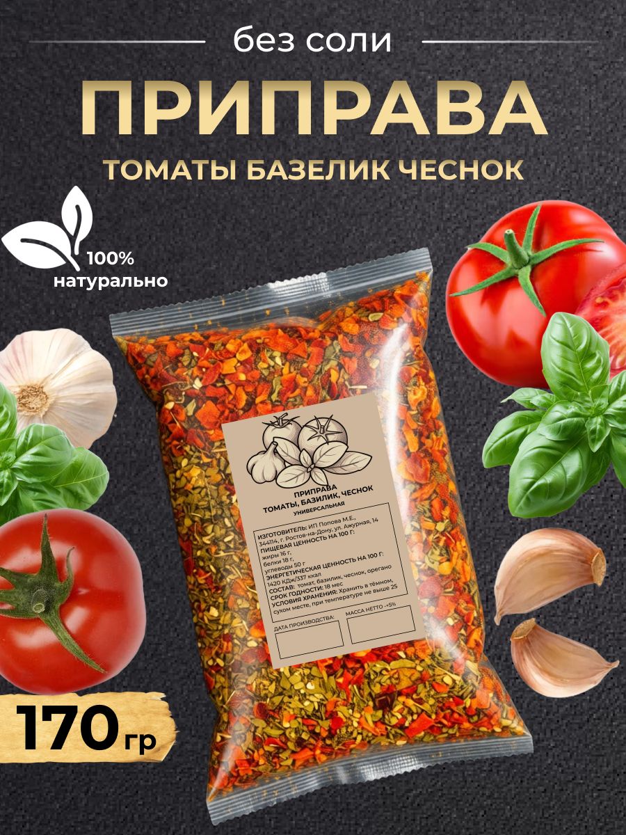 Приправа универсальная томаты, базилик, чеснок без соли и сахара 170 гр для мяса овощей, салатов и пиццы
