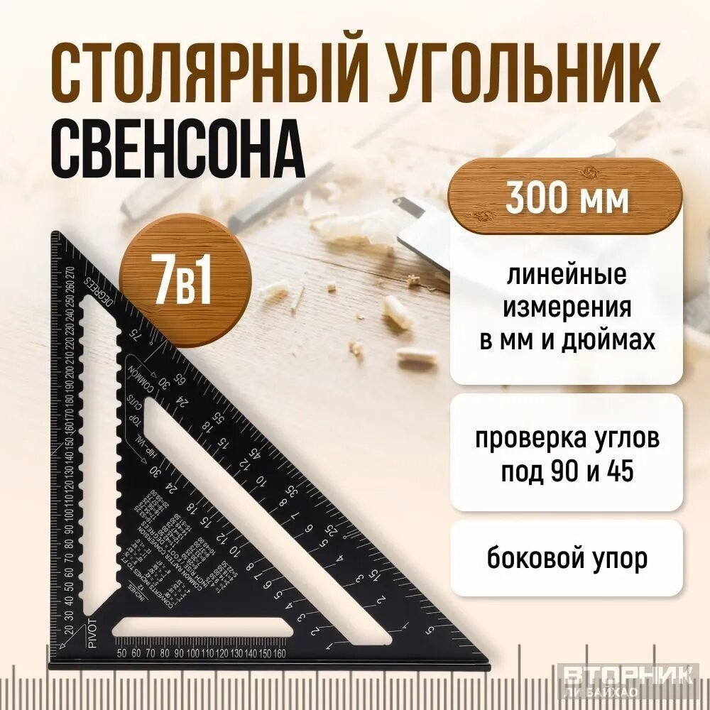Линейка, угольник строительный 300мм, Алюминий