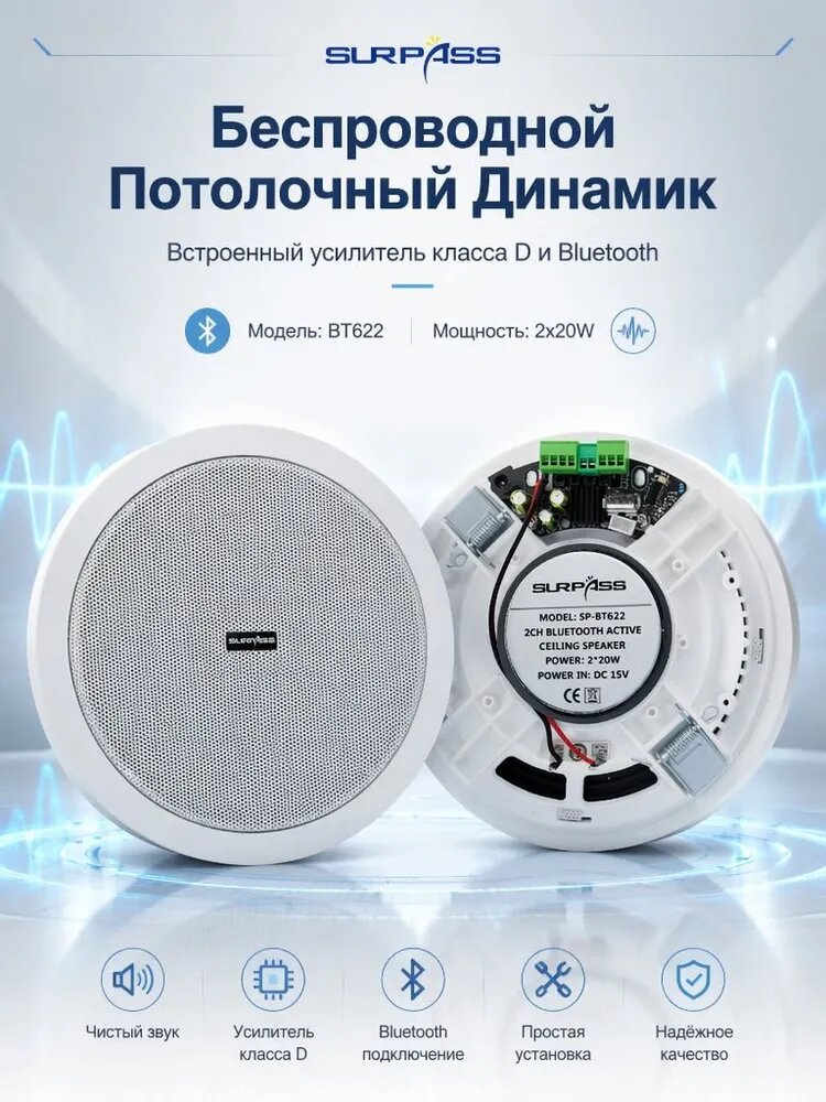 Потолочный активный динамик SURPASS BT622, комплект 1 главный + 1 дополнительный, Bluetooth, евро-вилка