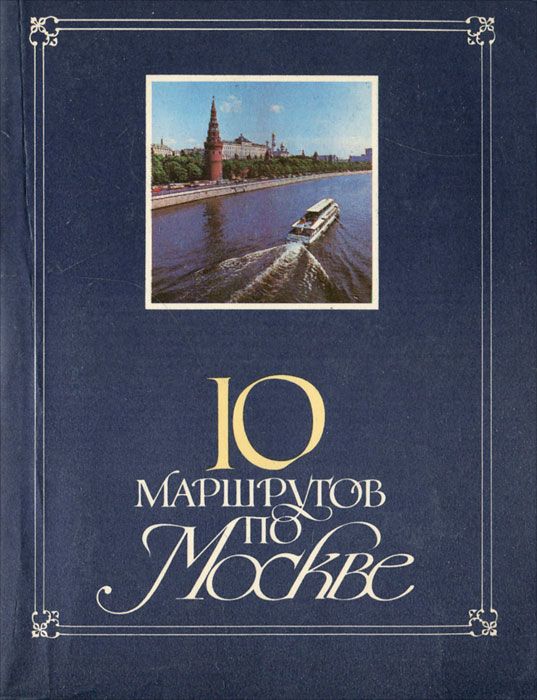 10 маршрутов по Москве. Путеводитель Векслер Александр Григорьевич