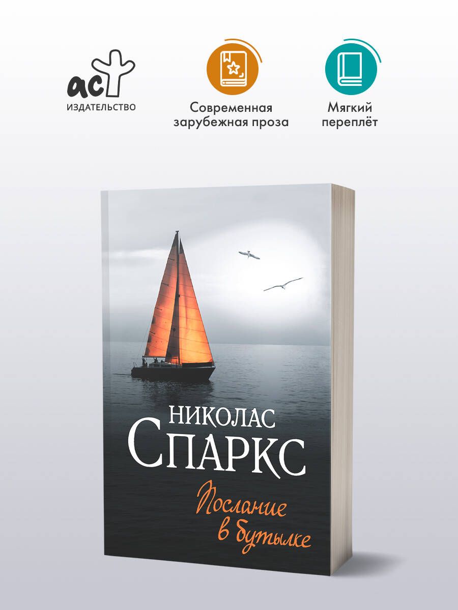 Послание в бутылке | Спаркс Николас