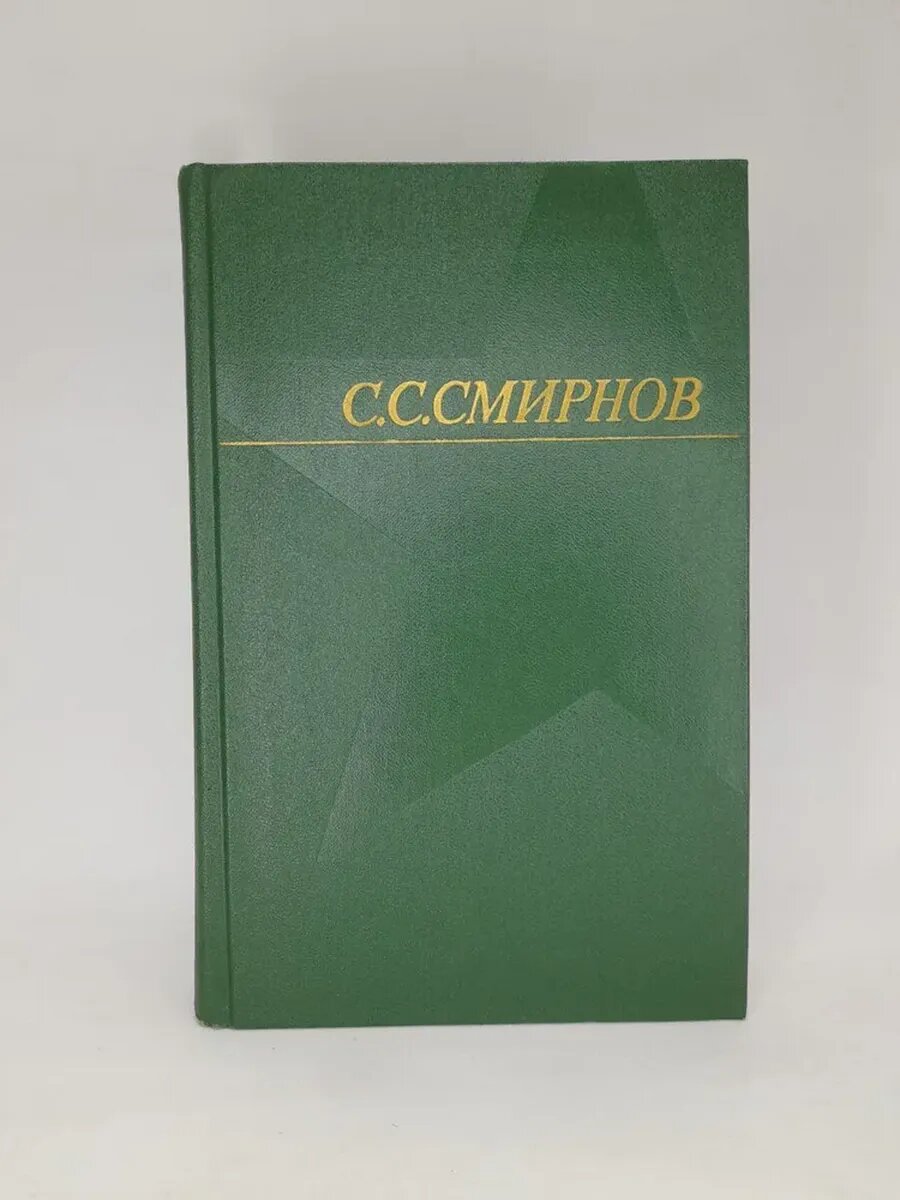 Смирнов. Собрание сочинений в трех томах. Том 2