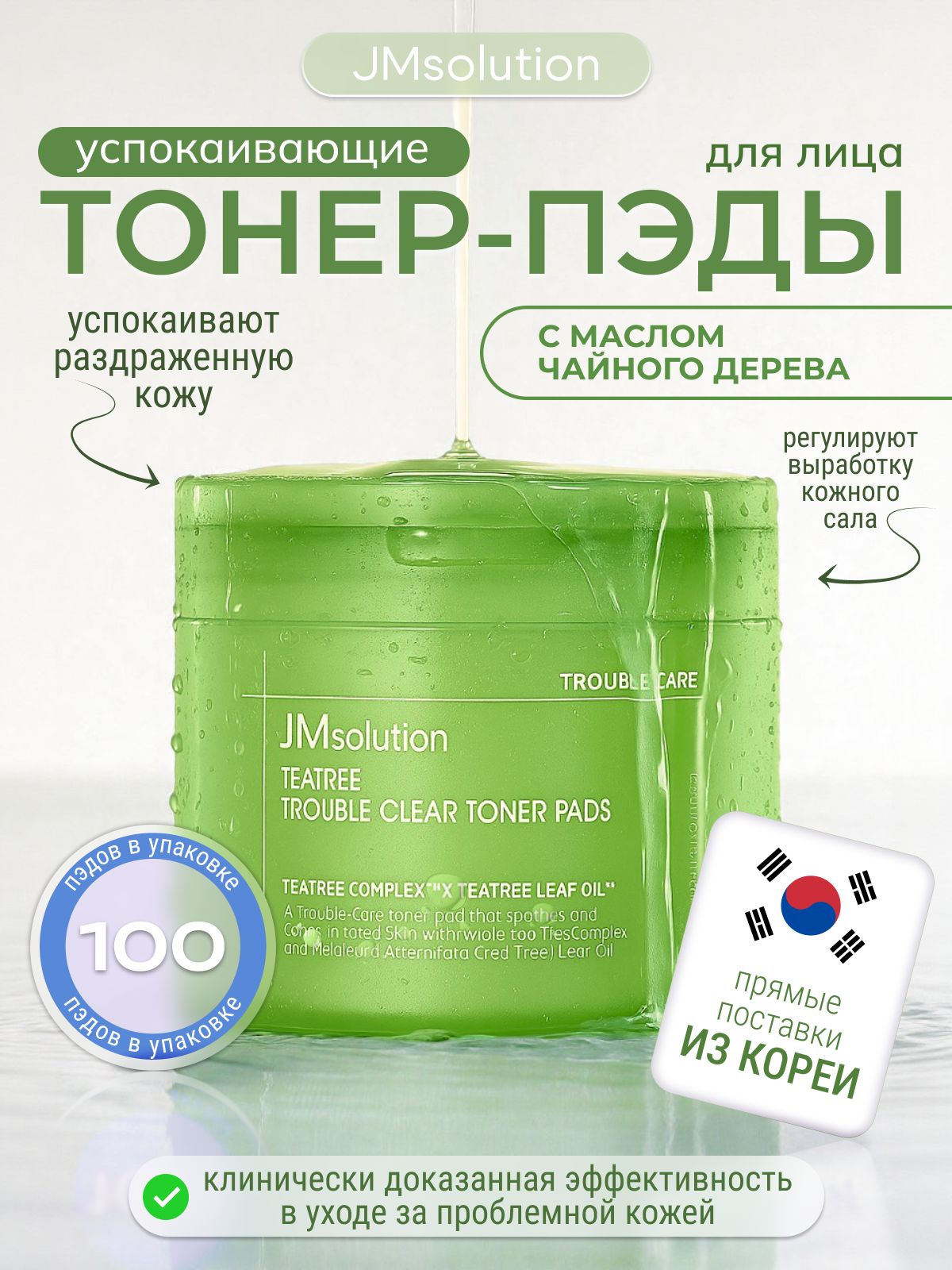 Пэды для лица JMSolution успокаивающие TEA TREE TROUBLE CLEAR TONER PADS, косметическое средство для ухода за волосами и