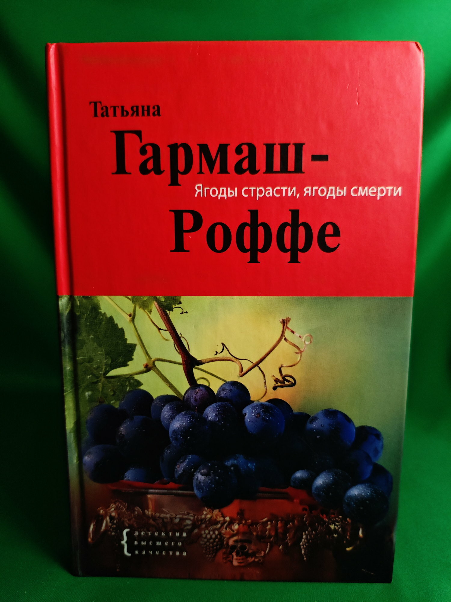 Ягоды страсти, ягоды смерти Букинистическая книга для всех. Печатное издание.