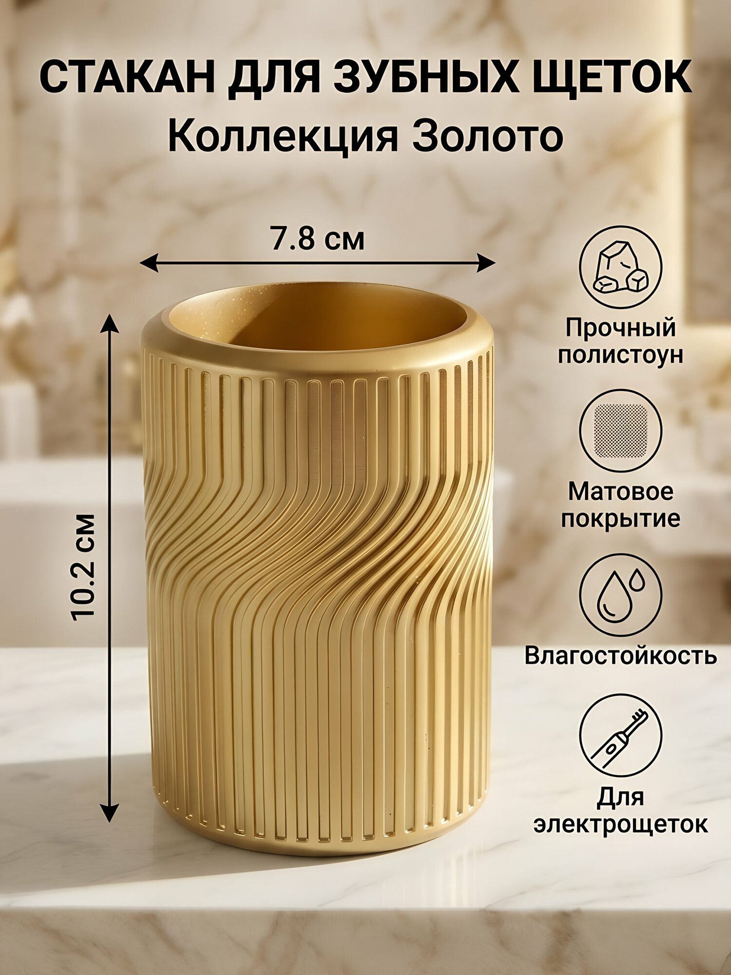 Стакан для зубных щеток 7.8х10.2 см полистоун золотой Y4-11785 аксессуары для ванной комнаты
