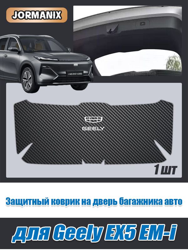 Geely EX5 EM-i Защитный коврик на дверь багажника авто, Geely EX5 EM-i аксессуары, для Джили EX5 EM-i