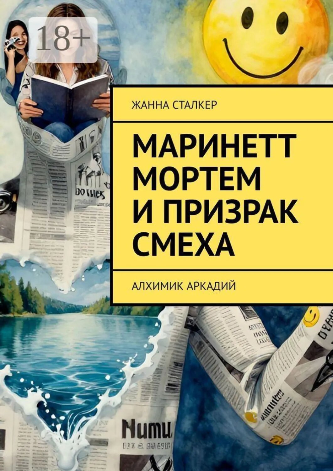 Маринетт Мортем и Призрак смеха. Алхимик Аркадий [Цифровая книга]
