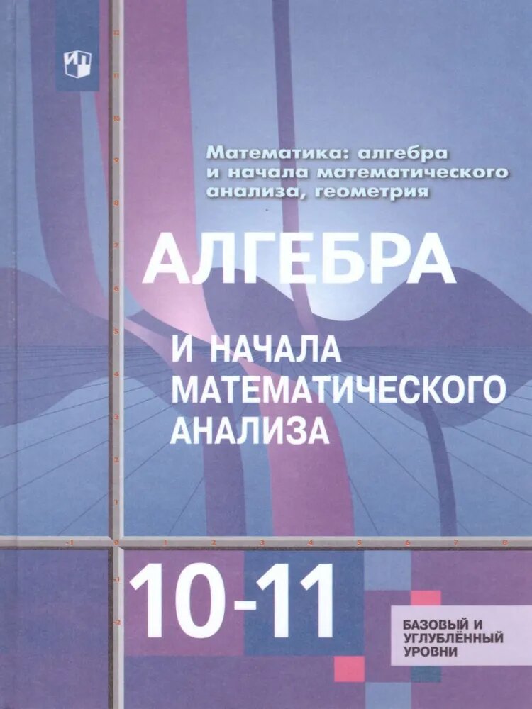 Алгебра и начала математического анализа 10-11 классы. Базовый и углубленный уровни. Учебник. ФГОС | Алимов Шавкат Арифджанович, Колягин Юрий Михайлович