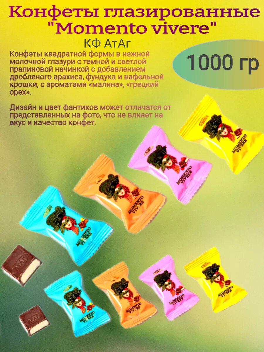 Конфеты глазированные "Momento vivere", 1000 гр