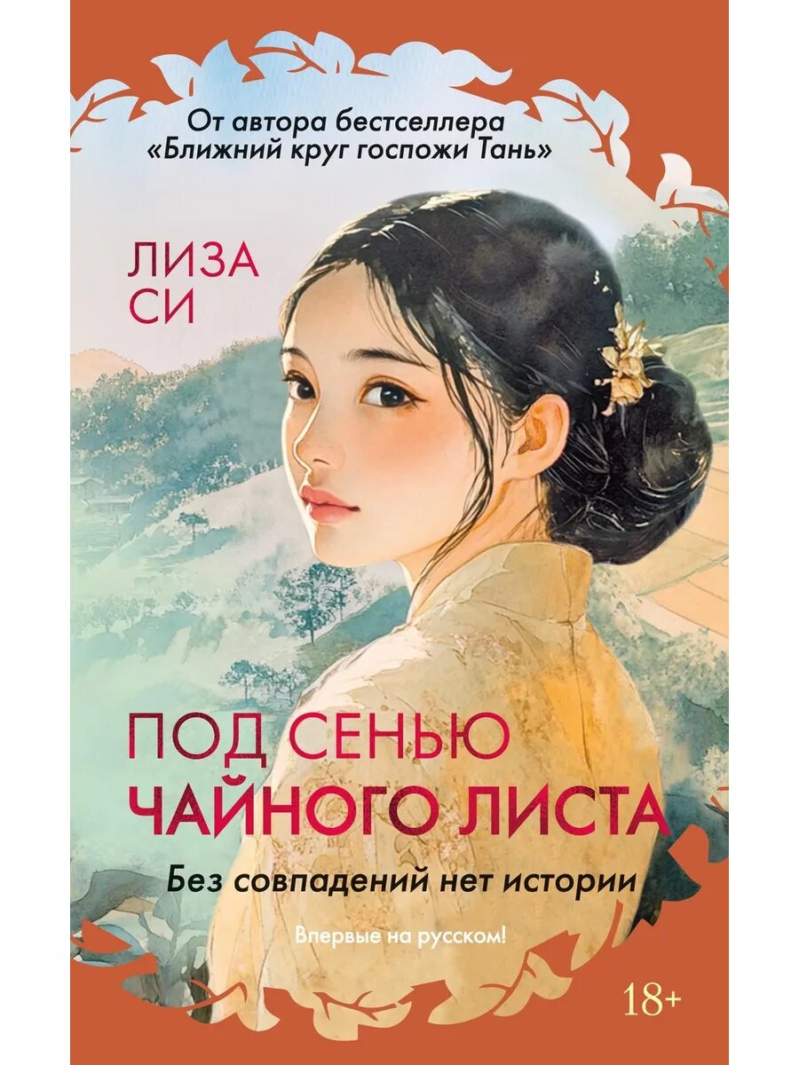 Книга Под сенью чайного листа