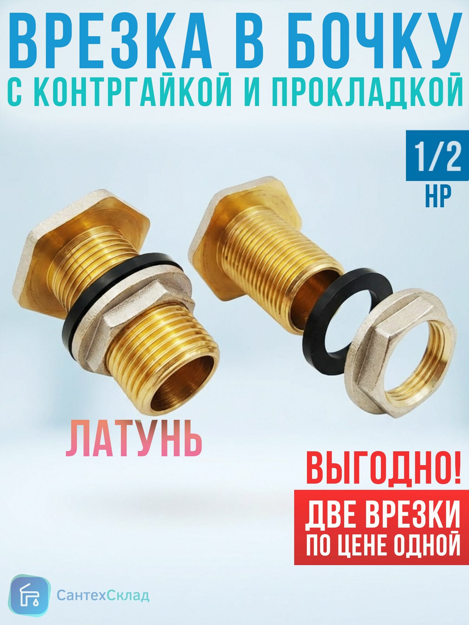 Штуцер врезка для бочки или бака 1/2 латунь