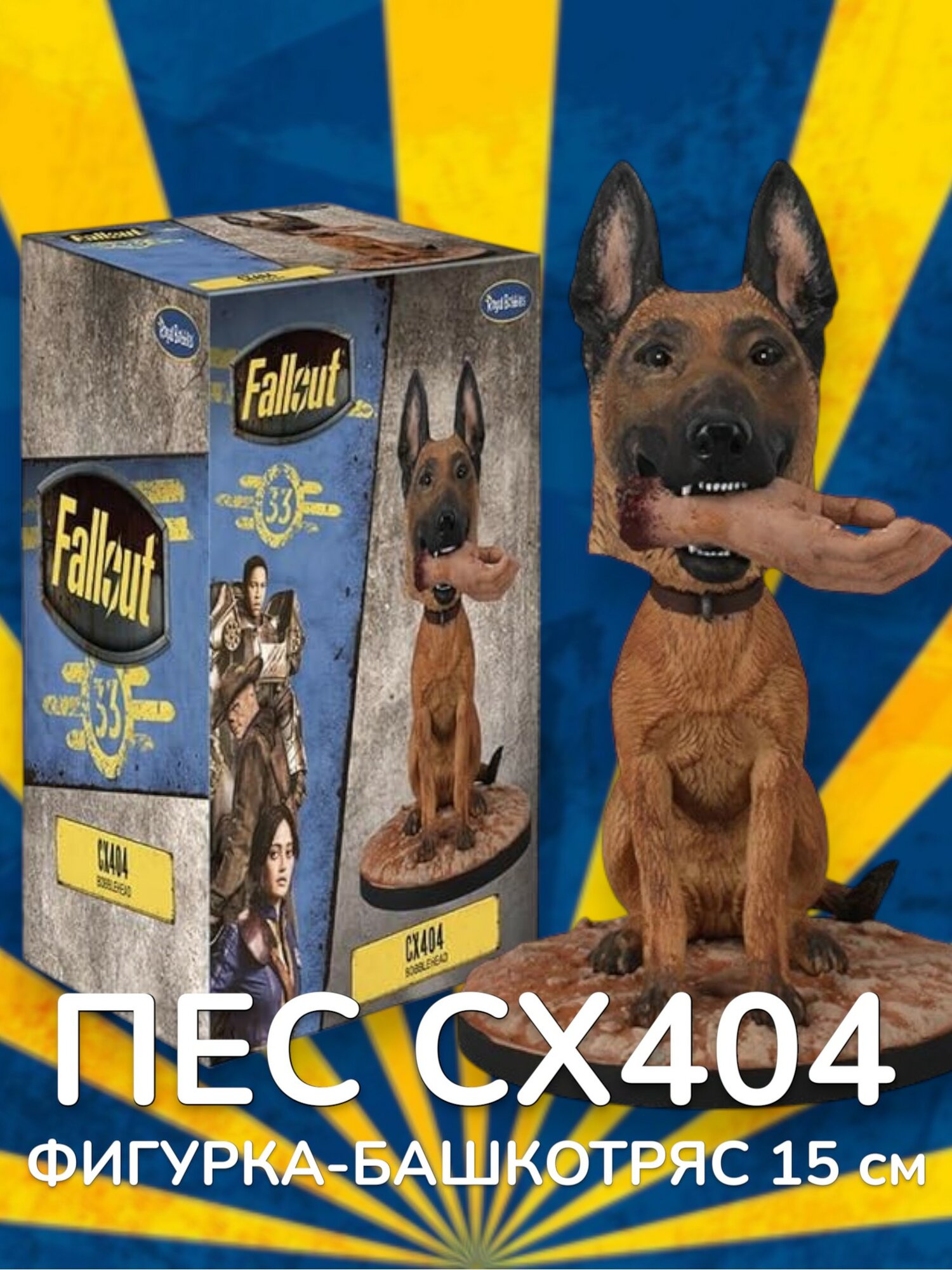 Фигурка-башкотряс Пес из Фоллаут "Fallout CX404" от Royal Bobbles