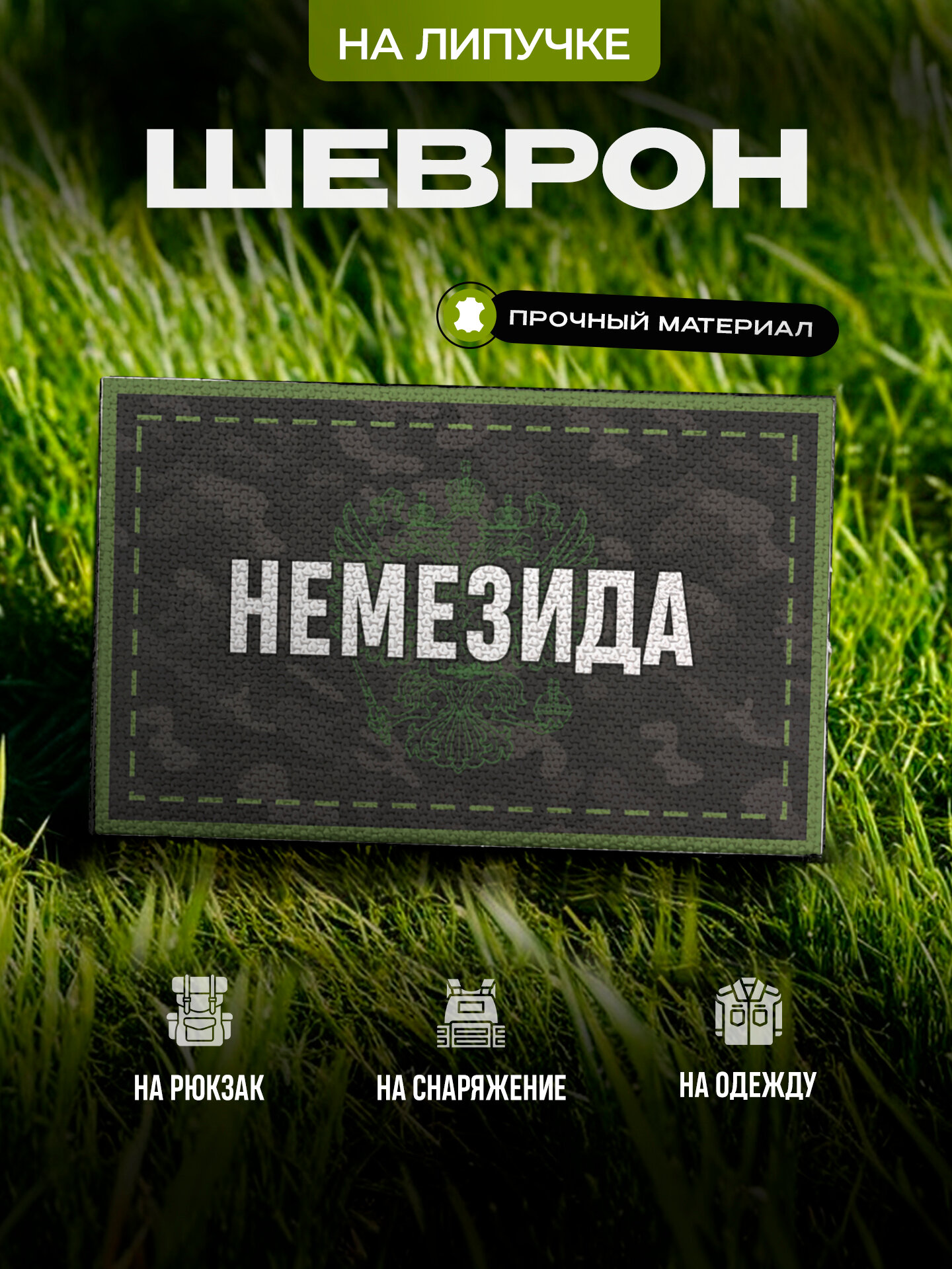 Шеврон IREVIVE Немезида на липучке, для формы, военному