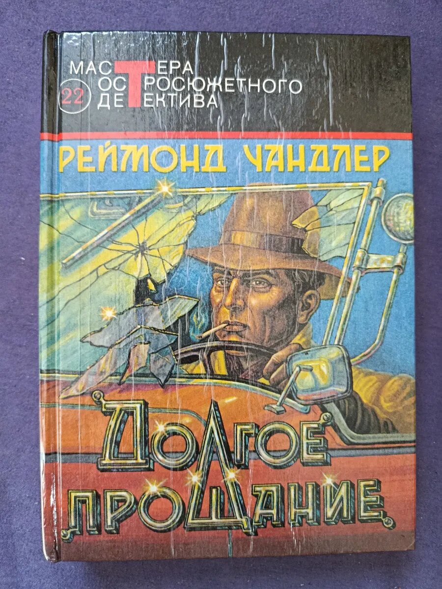 Реймонд Чандлер — Долгое прощание