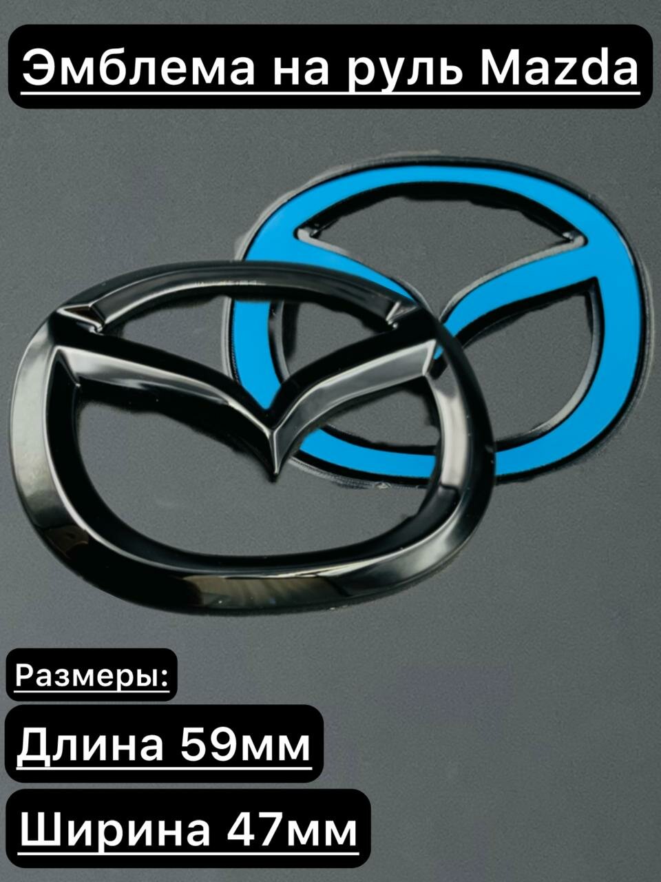 Шильдик на руль Мазда 59мм 1 шт. Значок на руль Mazda черный глянец