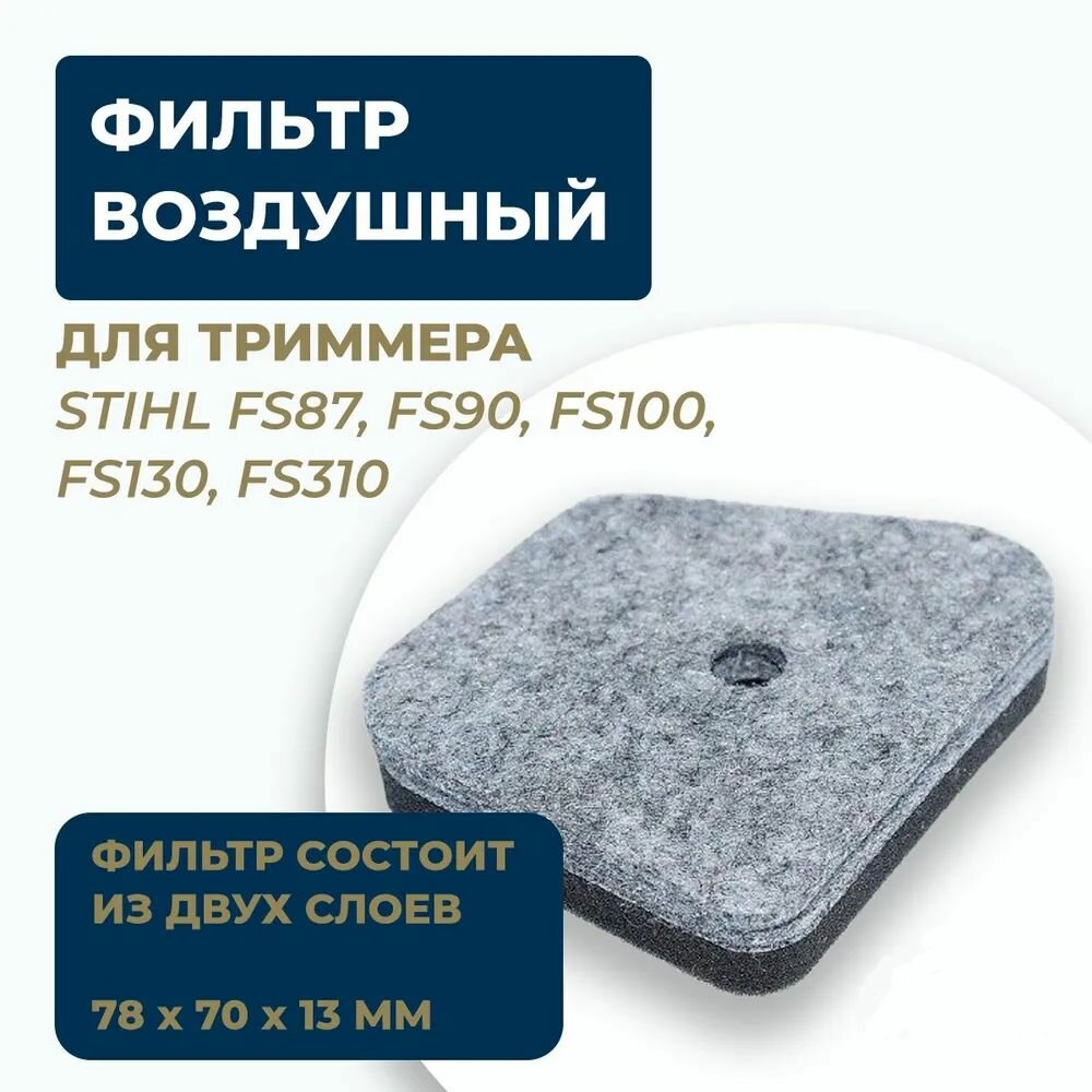 Воздушный фильтр(элемент) для мотокосы STIHL FS 87/90/100/110/130/310, запчасти для бензо-триммера