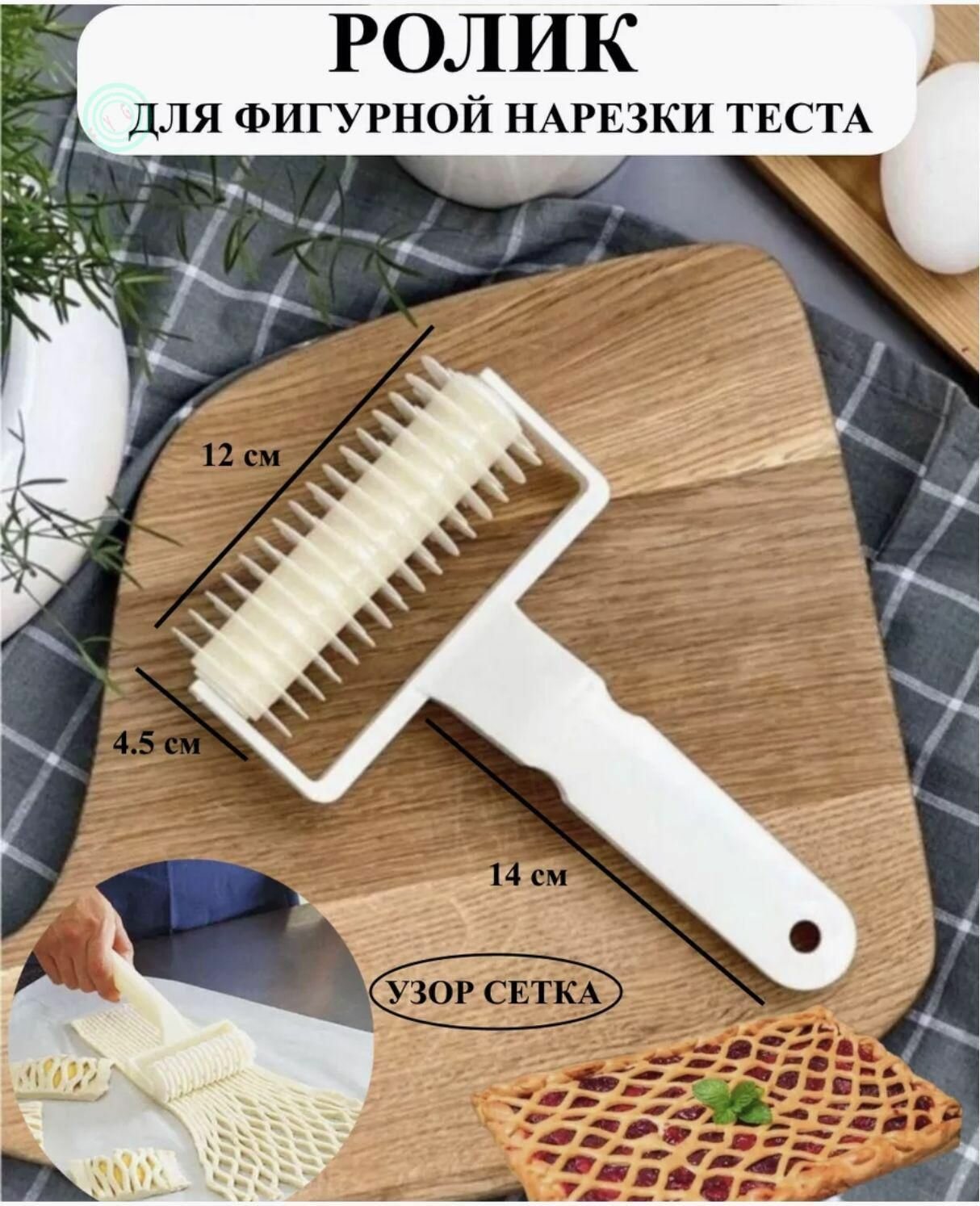 Ролик для теста