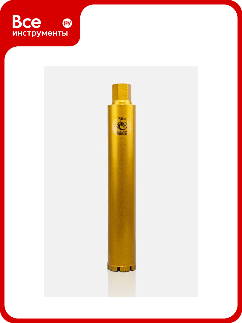 Алмазная коронка GOLDEN DRAGON 1‑1/4 дюйма, семисегментная, для бетона, камня и кирпича, мокрое сверление