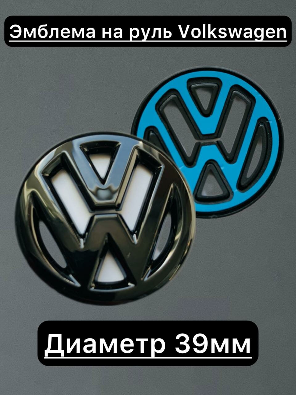 Эмблема на руль Volkswagen 1шт. Шильдик на руль Фольксваген черный.
