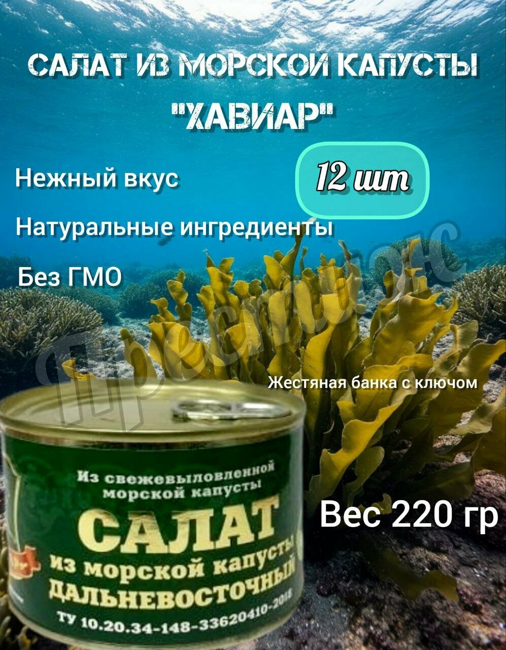 Салат Хавиар "Морская капуста", без добавок, банка, 220 г, набор 12 штук