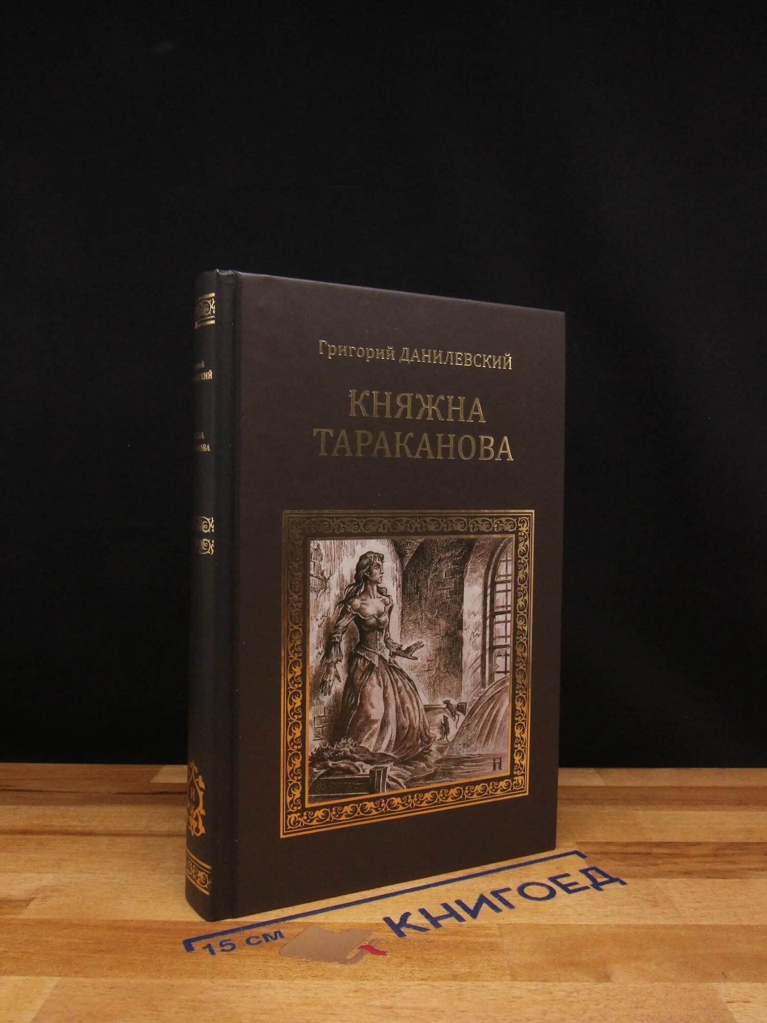 Книга. Княжна Тараканова. Сожженная Москва 2011 (2044799889239)