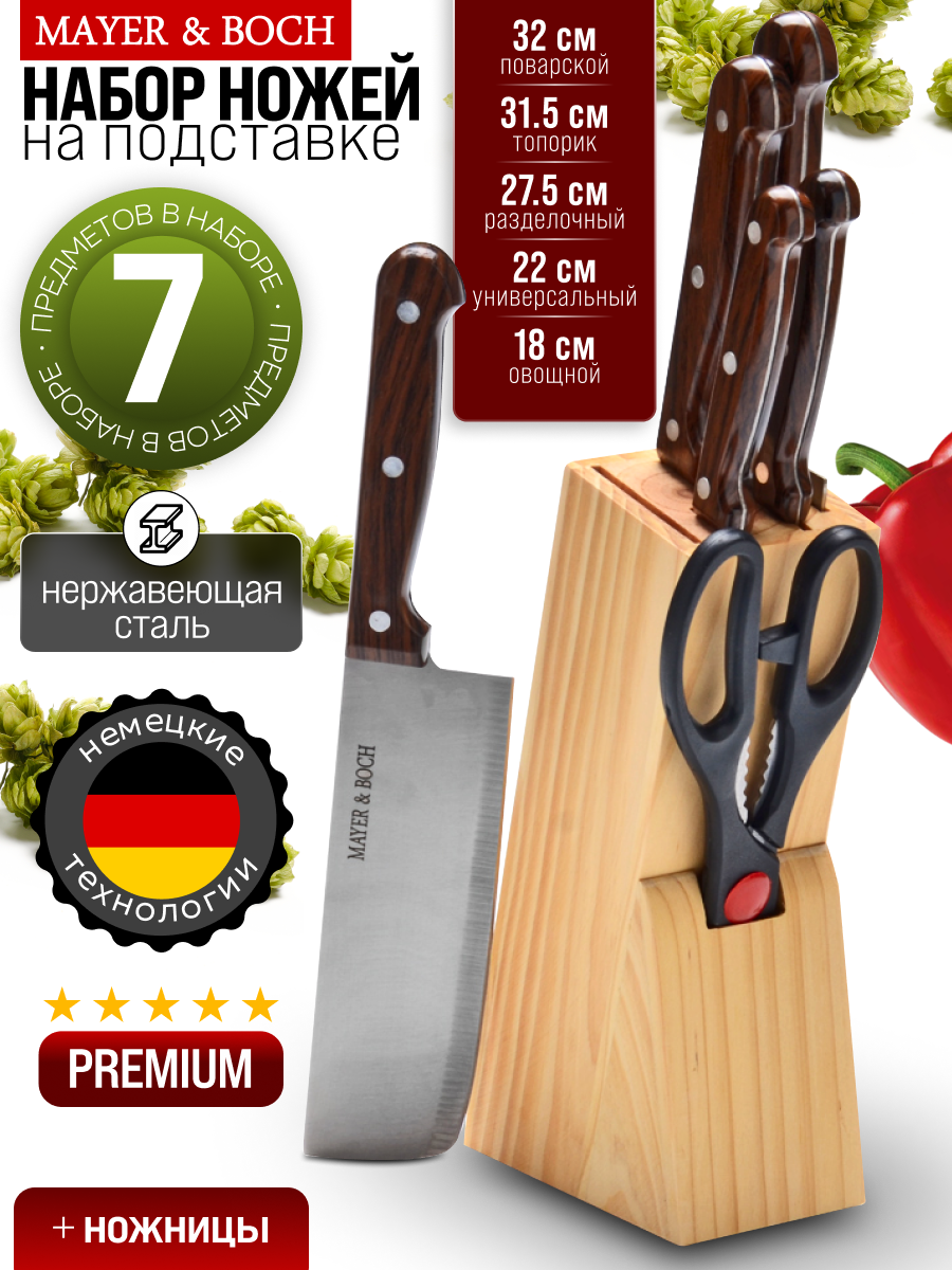 Набор ножей 7 предметов на подставке MAYER & BOCH, ножи для кухни