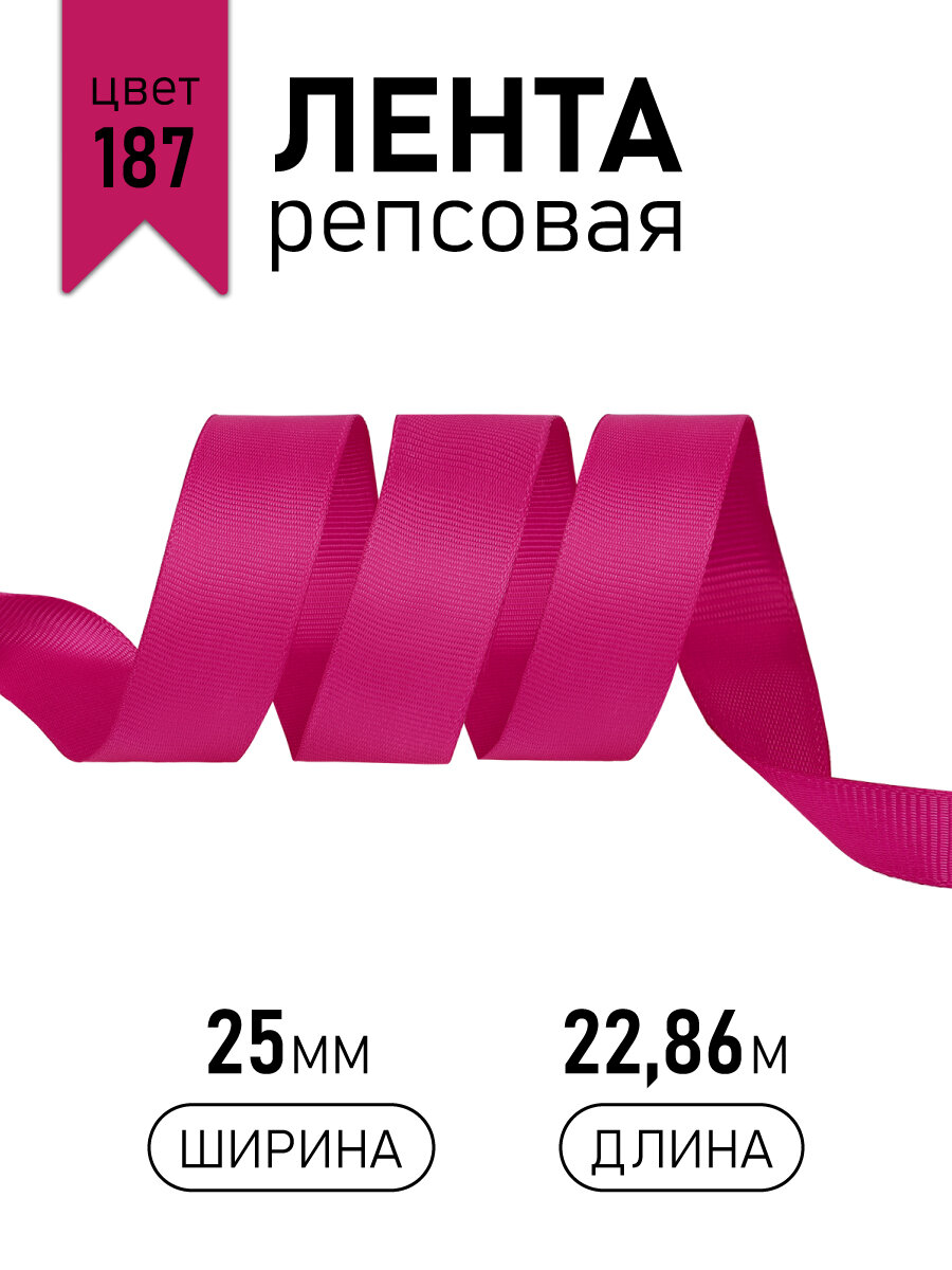 Лента репсовая 25мм цв. 187 фуксия Magic4Hobby 22,8м (±1м) картон/пенопласт