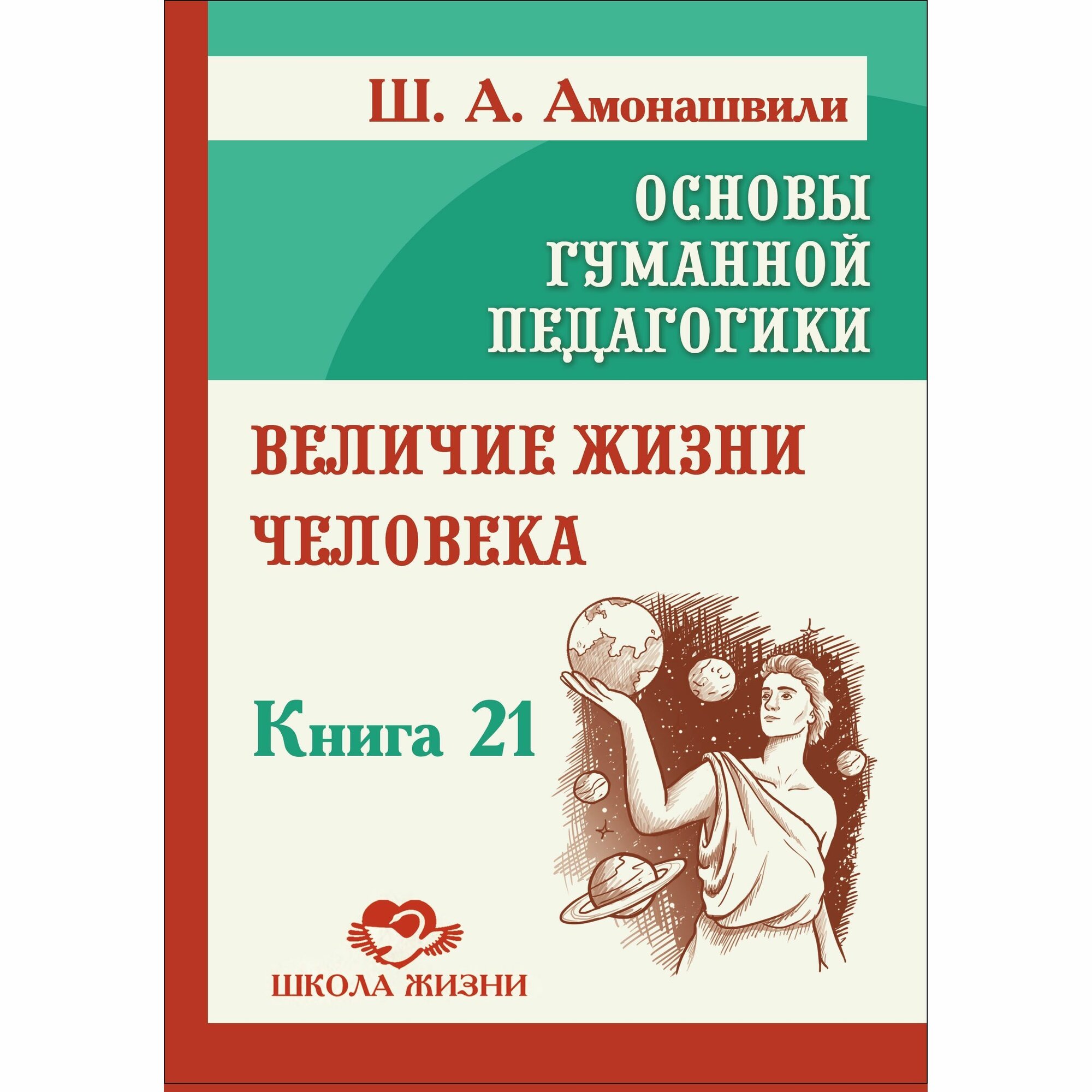 Основы гуманной педагогики. Книга 21. Величие жизни человека