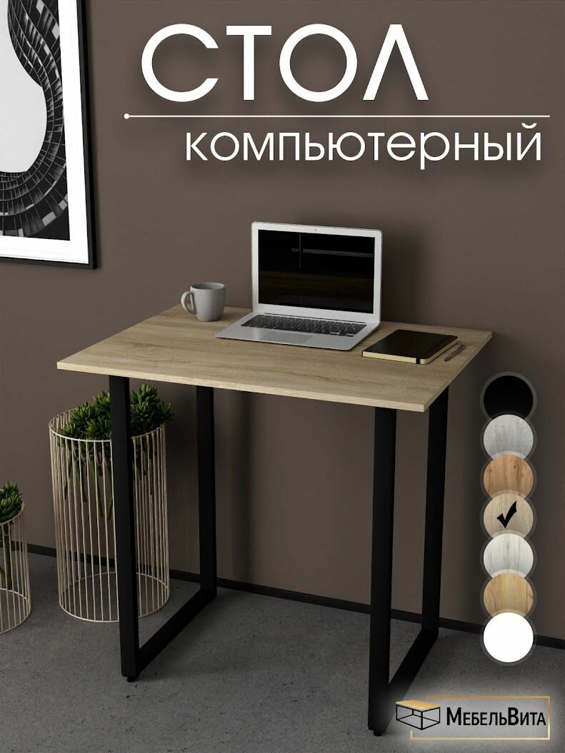 Стол кухонный, компьютерный, письменный, обеденный, лофт, сонома , 80х60 см
