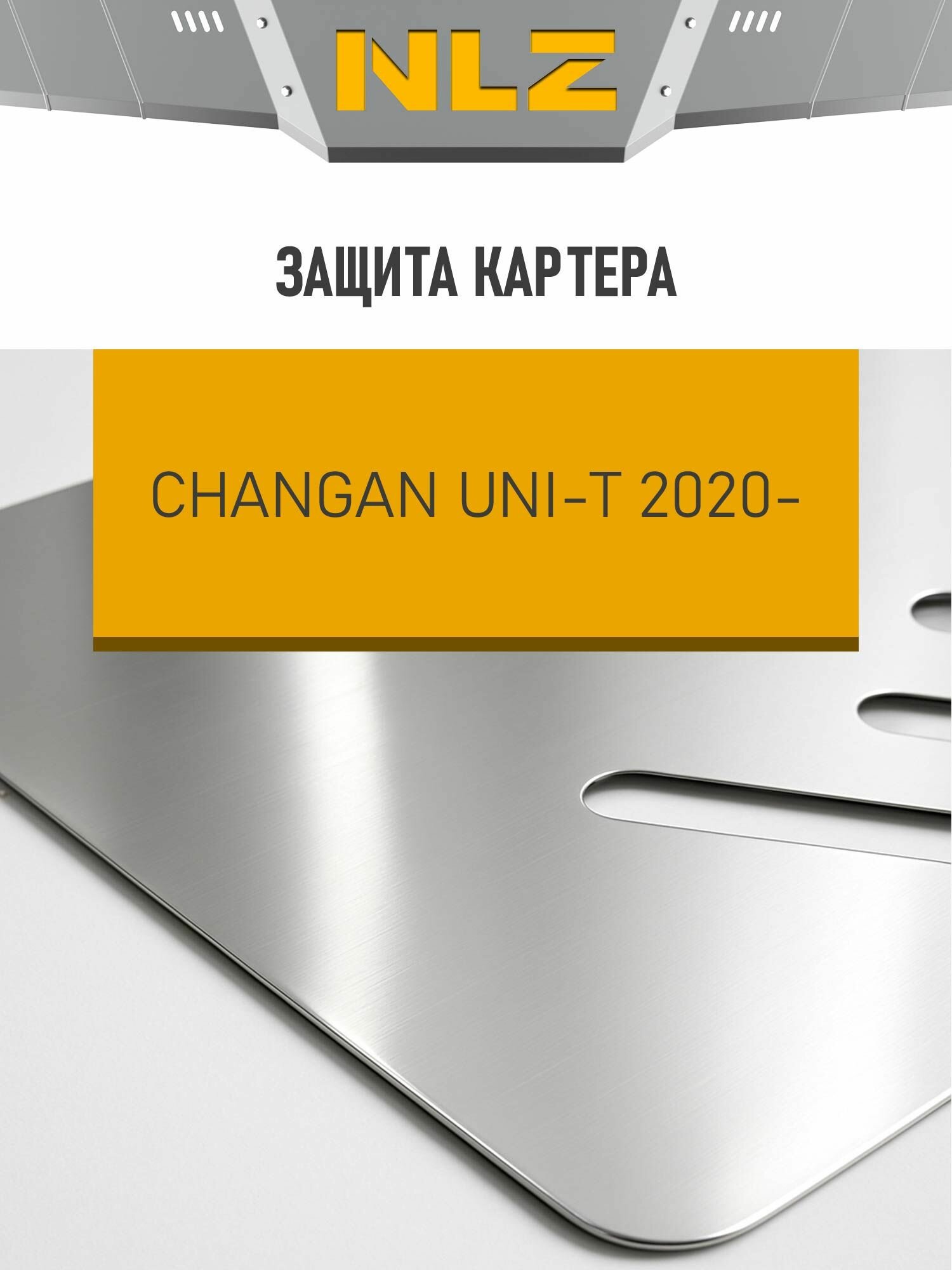 Защита картера (с креп.) для CHANGAN Uni-T (2022-н. в.) 1.5 бен. АТ (алюминий, 3 мм) / Чанган Юни-Т