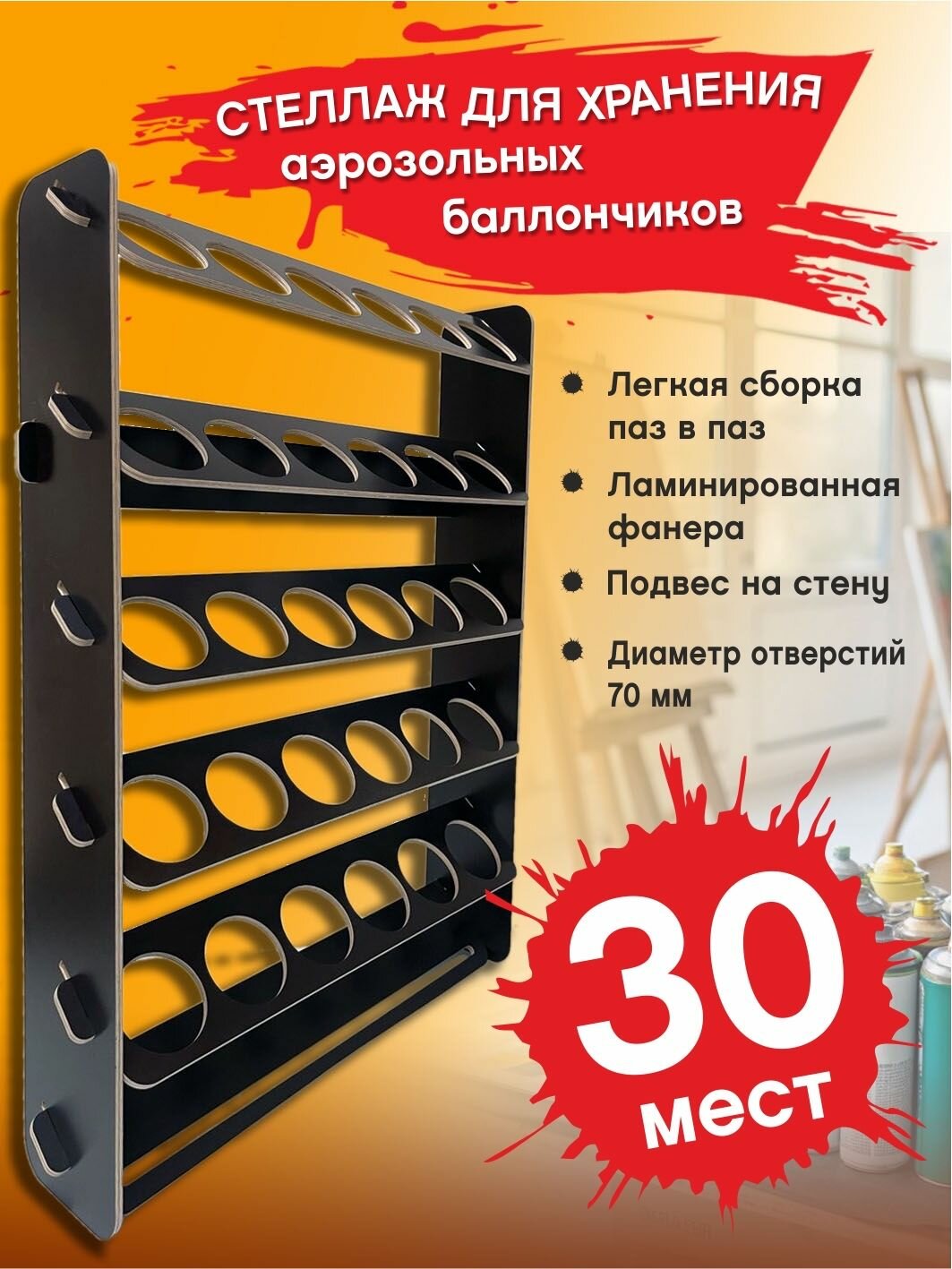Стеллаж для аэрозольных баллончиков. Полка-органайзер в мастерскую, гараж 30 секций