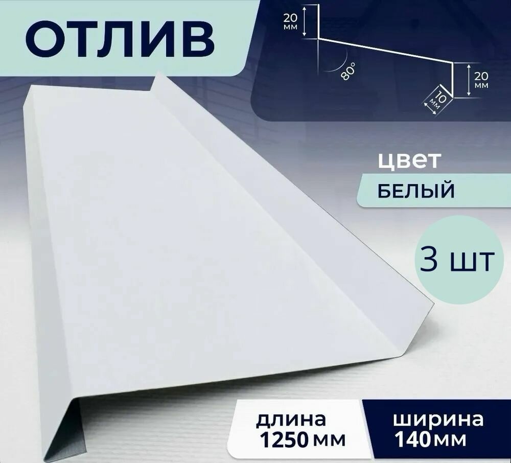 Отлив оконный - в комплекте 3шт , белый, RAL 9003, Размер - 140х1250x0,45мм