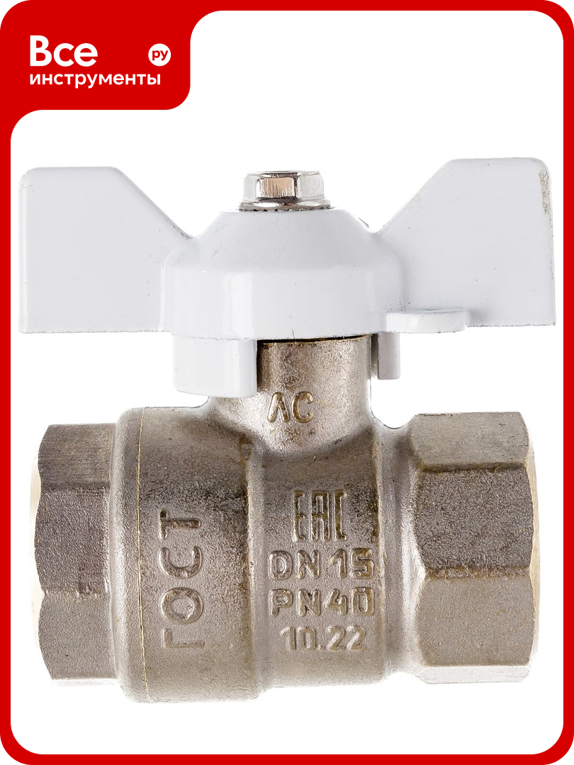 Шаровой кран LD PRIDE 1/2' вн/вн бабочка, белый, бронзово‑латунный, запорная арматура для водных систем