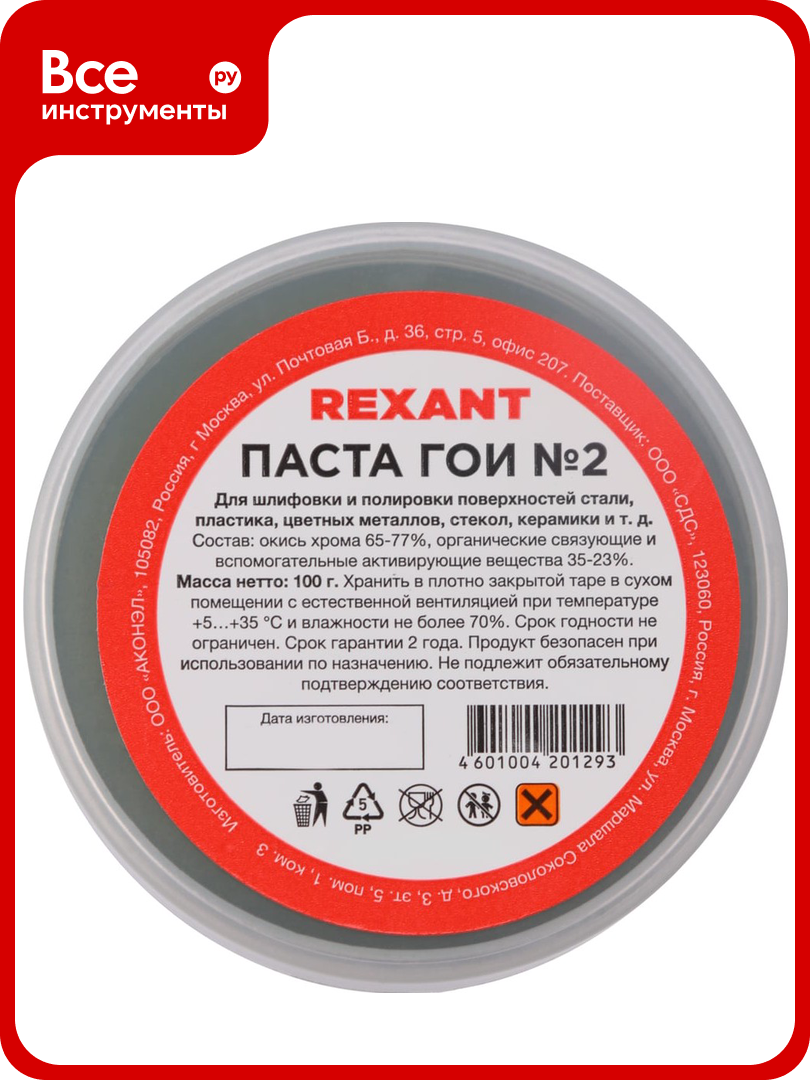 Паста ГОИ полировальная REXANT № 2 баночка 100 г 09-3791, пластик, для шлифовки и полировки
