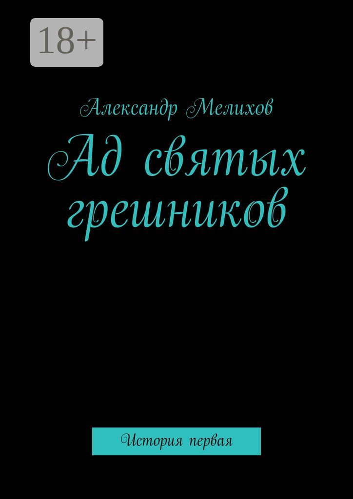 Ад святых грешников