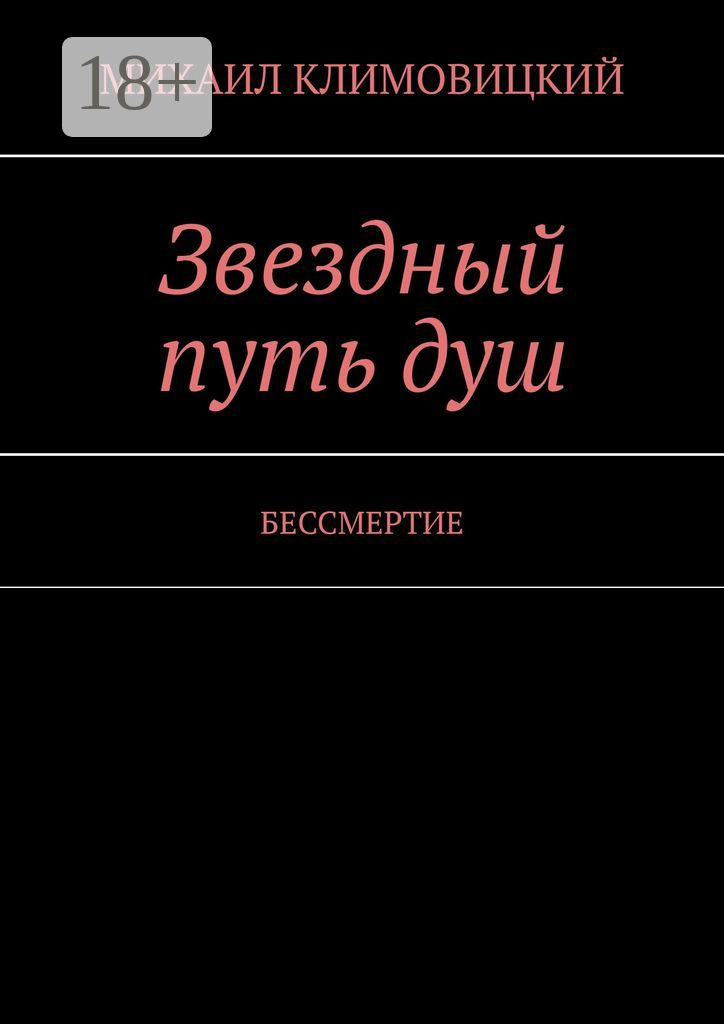 Звездный путь душ