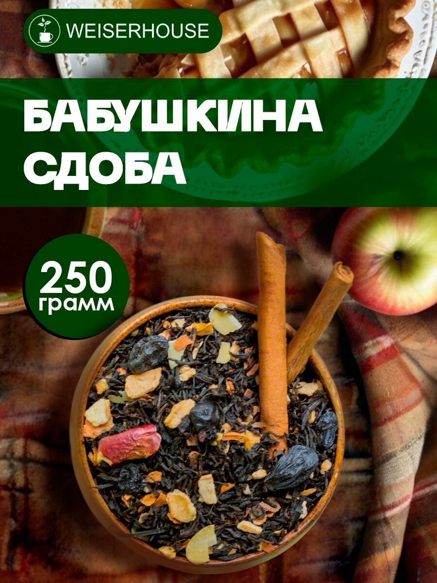 Черный чай "Бабушкина сдоба" WEISERHOUSE с яблоком, миндалем и корицей, 250 г