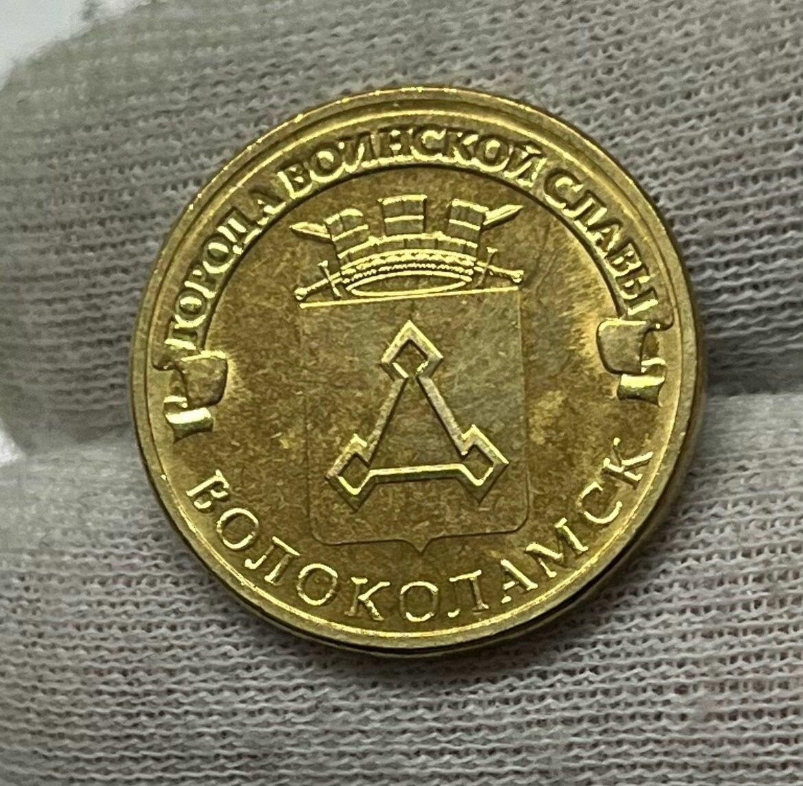 10 рублей 2013 года Волоколамск СПМД UNC