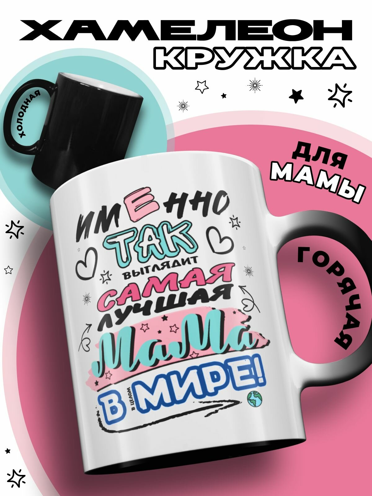 Кружка хамелеон подарок маме