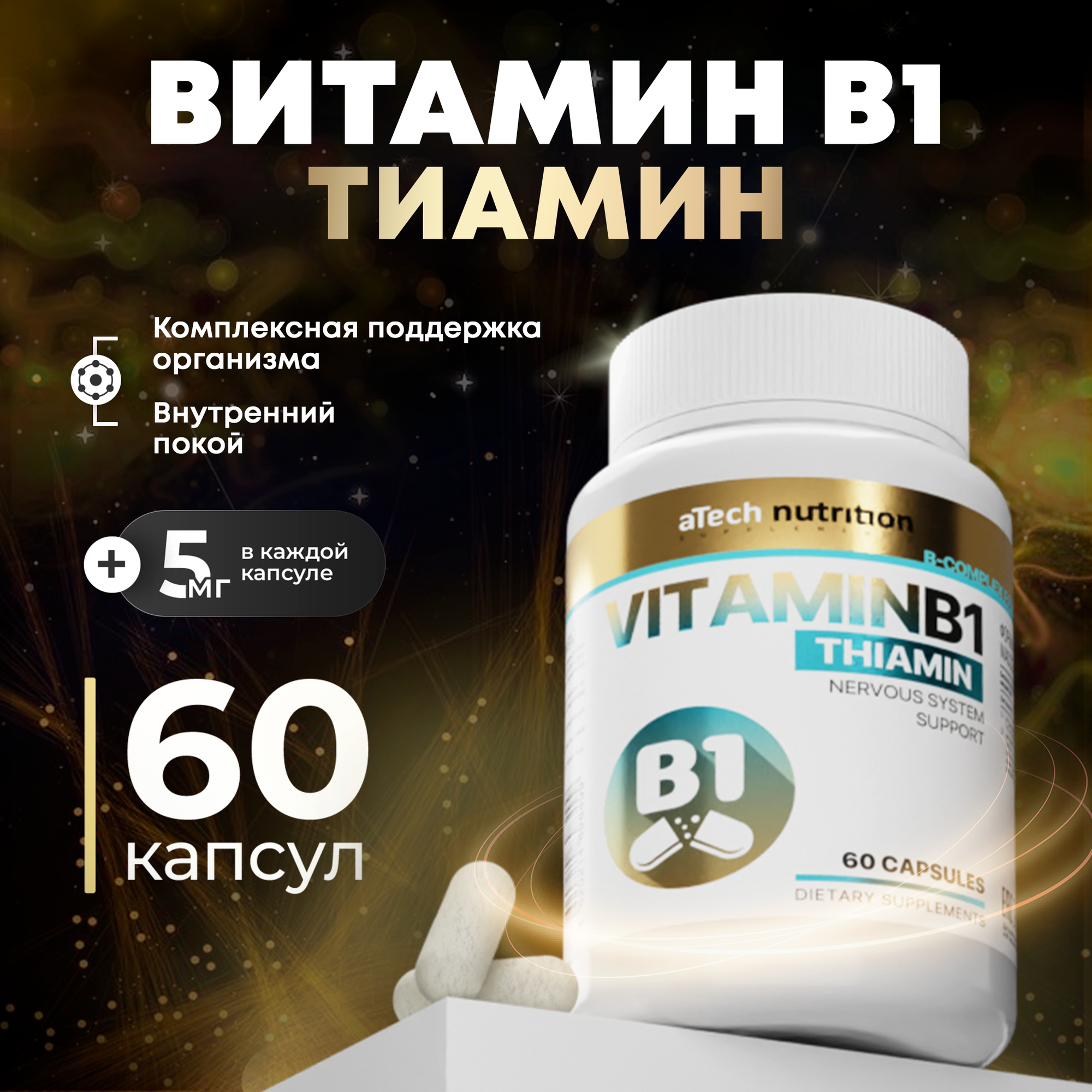 Витамин В1 aTech Nutrition добавка к пище Тиамин в капсулах, 60 штук