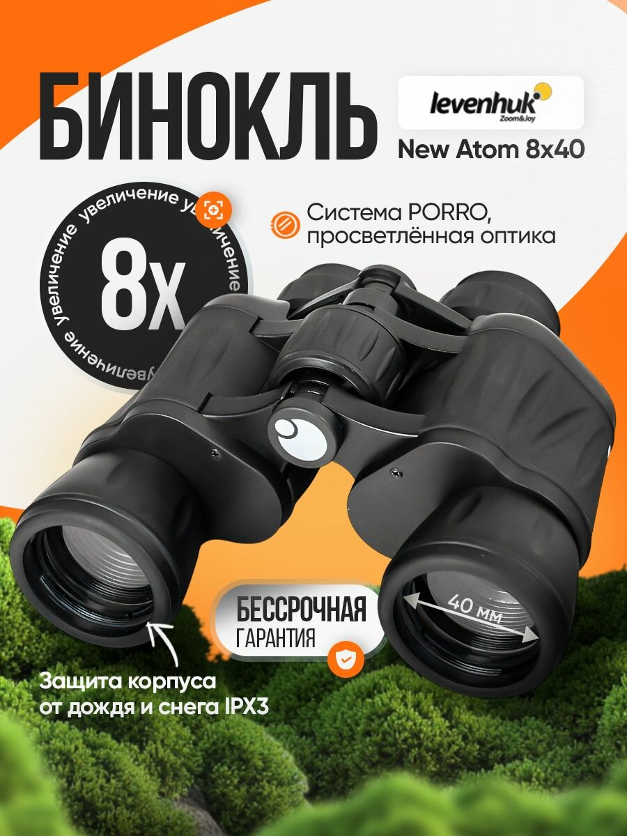 Бинокль Levenhuk New Atom 8x40 мощный туристический полевой для охоты и рыбалки, мощный, с чехлом, Porro, оптика BK-7, диоптрийная коррекция