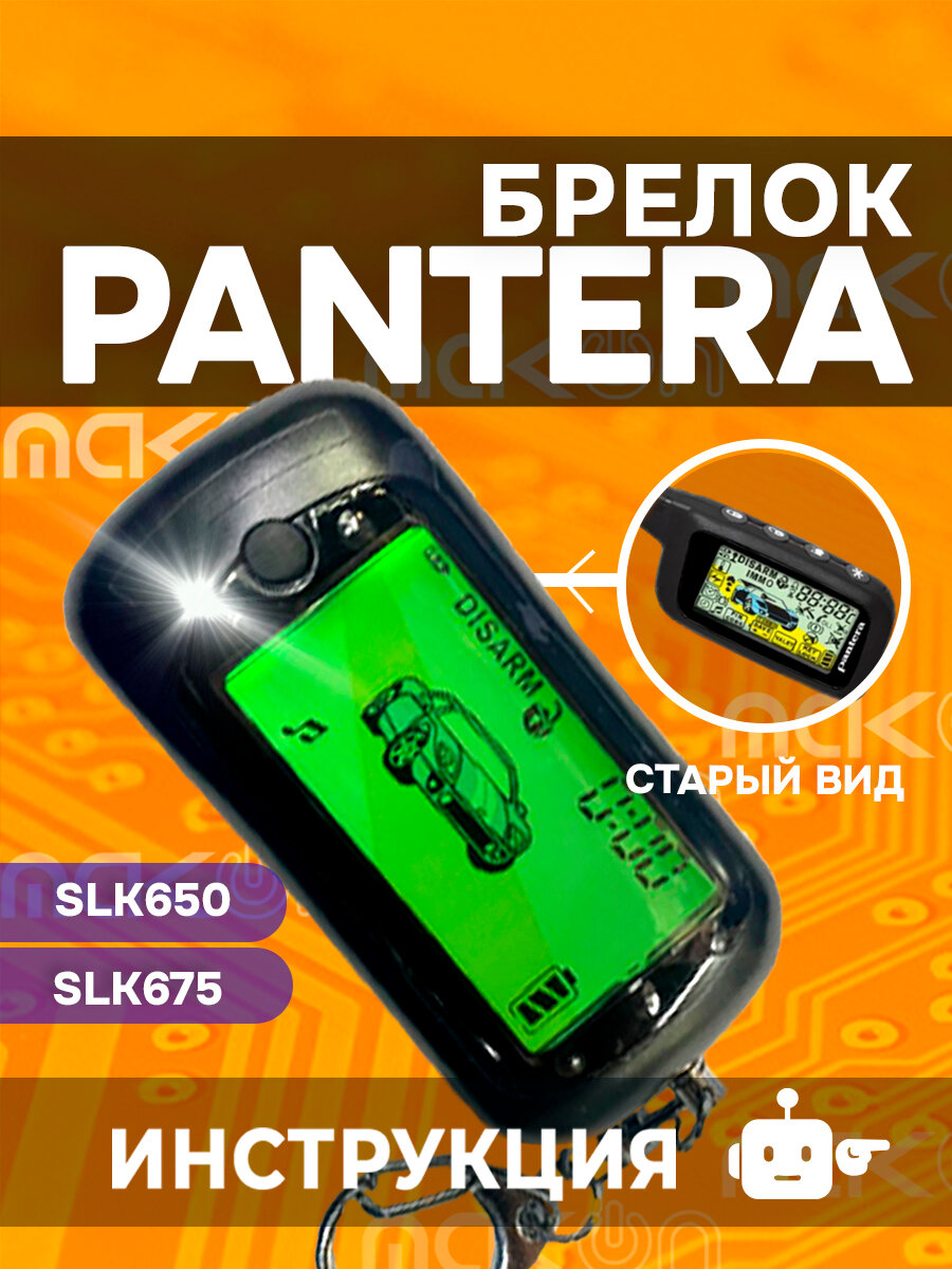 Брелок Pantera SLK 650/675 пульт сигнализации Пантера пейджер с частотой 433,92