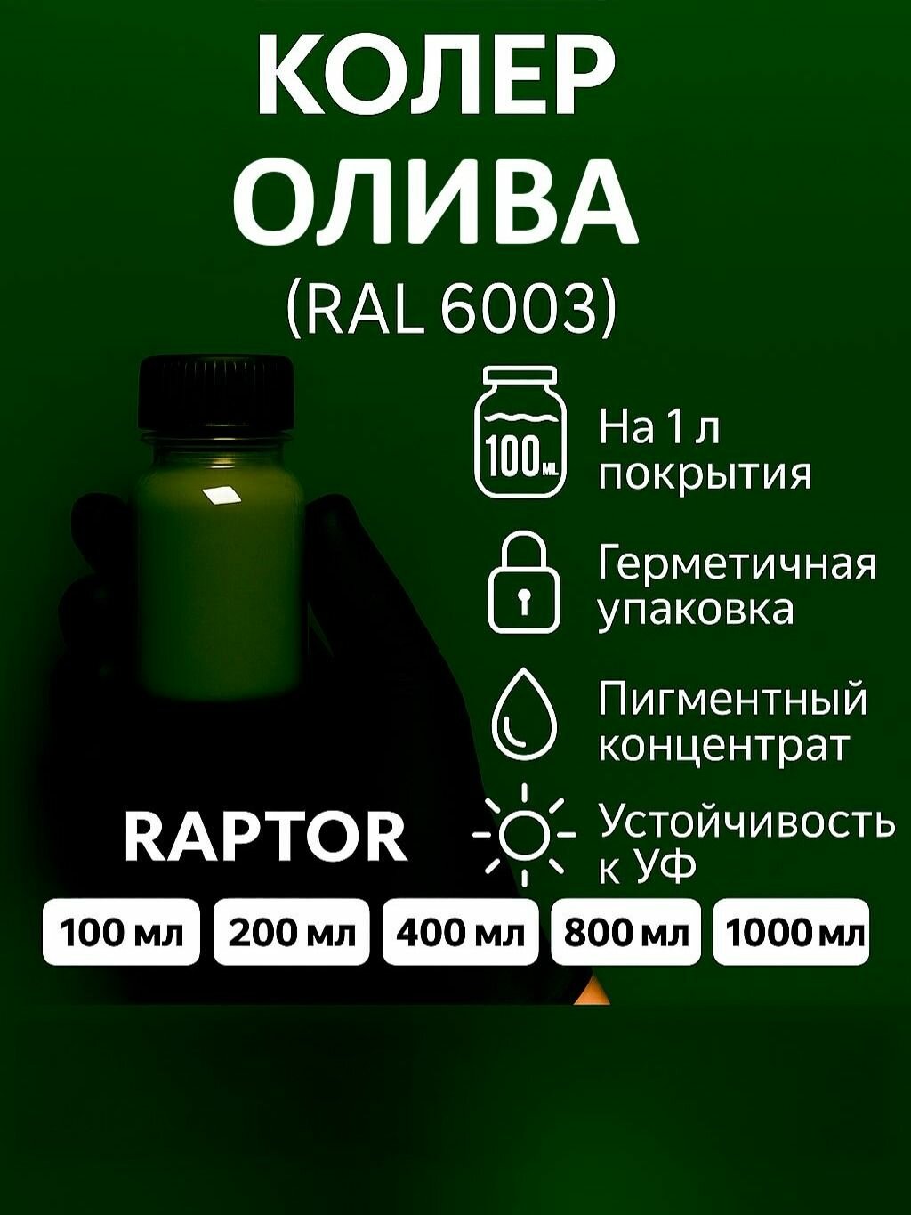 Колер, Олива, 800 мл, RAL 6003, для комплекта RAPTOR, TITAN, BRONEKOR, BRONYATOR, ARMAX, ARMOR, ALLIGATOR, COBRA, MOLOT