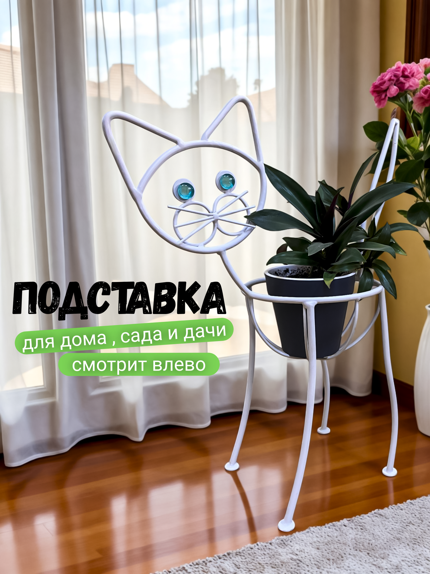 Подставка напольная для кашпо из кованого металла "Кот", Laptev, стойка декоративная для растений/ цветов (цветочница) для дома и улицы, держатель напольный железный для горшков